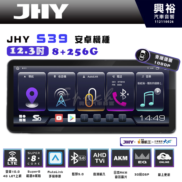 【JHY】S39 12.3吋 導航影音多媒體安卓機 ｜藍芽+A6i 3D導航王｜8核心 8+128G｜A6i 雙聲控｜CarPlay｜AutoLink｜